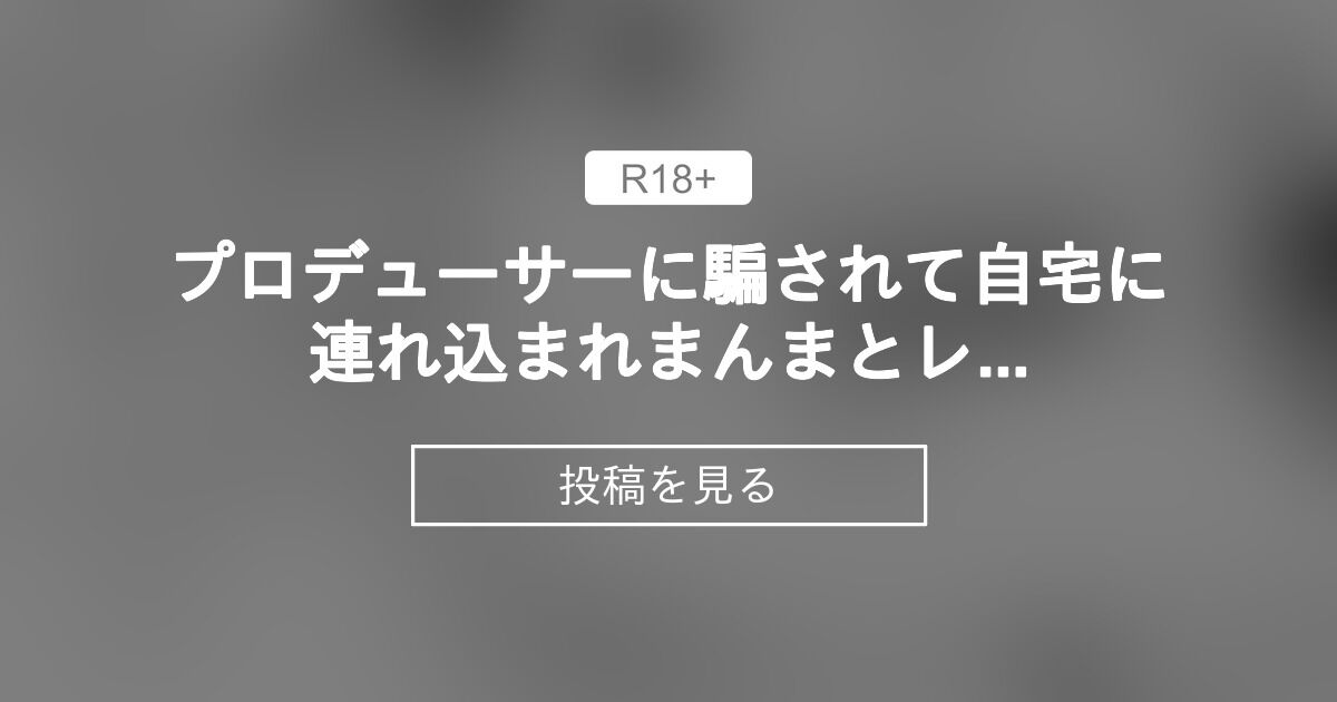 プロデューサーに騙されて自宅に連れ込まれまんまと〇〇〇されちゃう子 ボド山のファンティア ボド山の投稿|ファンティア Fantia
