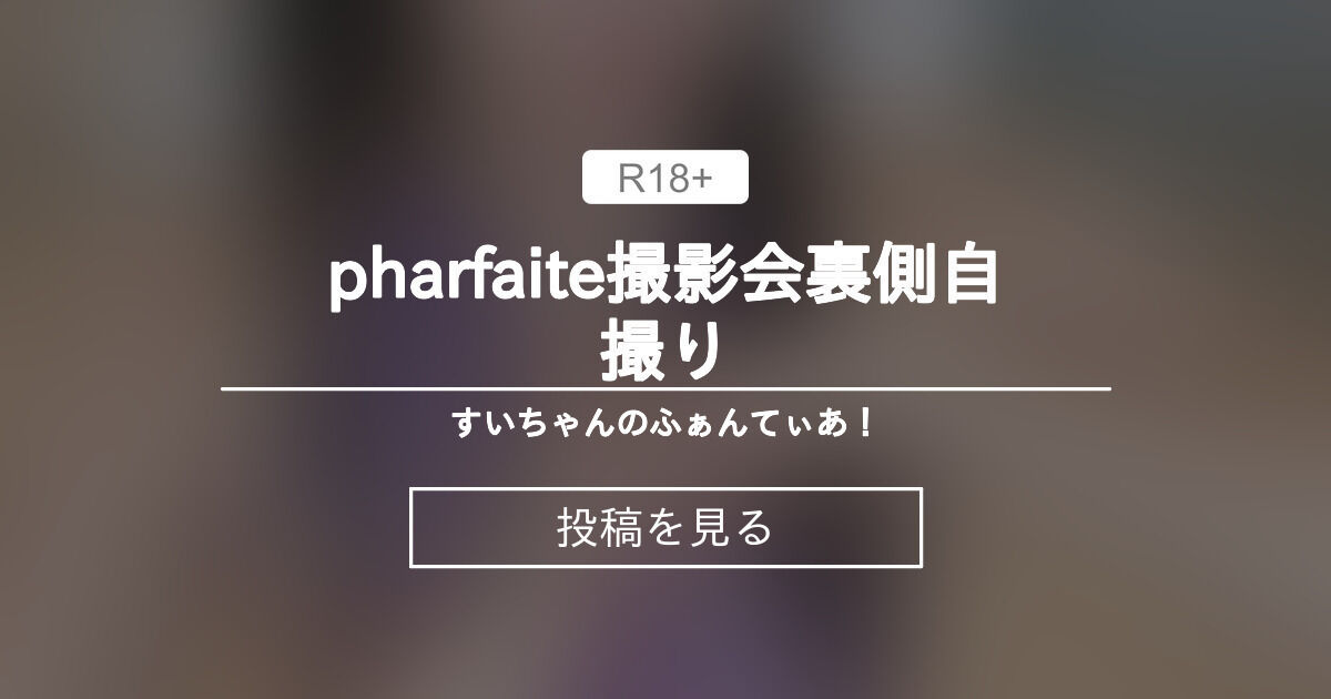 pharfaite撮影会🐼💓裏側自撮り🤳 ️ - 💗すいちゃんのふぁんてぃあ！💗 (うたたね翠 / Utatane Sui)の投稿｜ファン ...