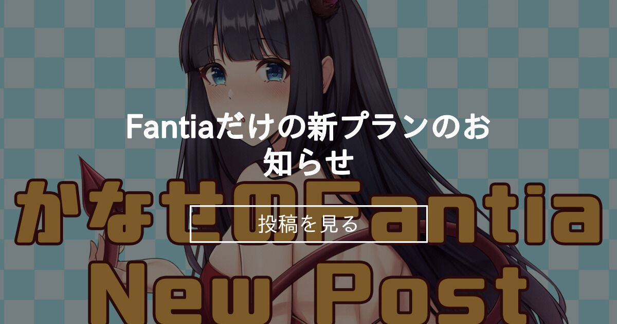 【Info】 🧡Fantiaだけの新プランのお知らせ - 黒月かなせのファンティア部屋 (黒月かなせ)の投稿｜ファンティア[Fantia]