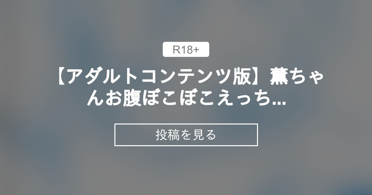 【龍崎薫】 【アダルトコンテンツ版】薫ちゃんお腹ぼこぼこえっち 1～5P（下書き含む） - Waage (shift)の投稿｜ファンティア[Fantia]