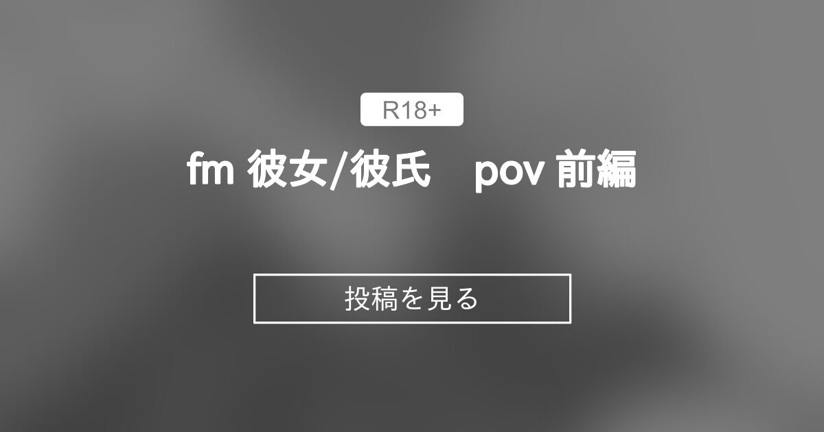 fm 彼女/彼氏 pov 前編 - るなファンクラブ (るな)の投稿｜ファンティア[Fantia]