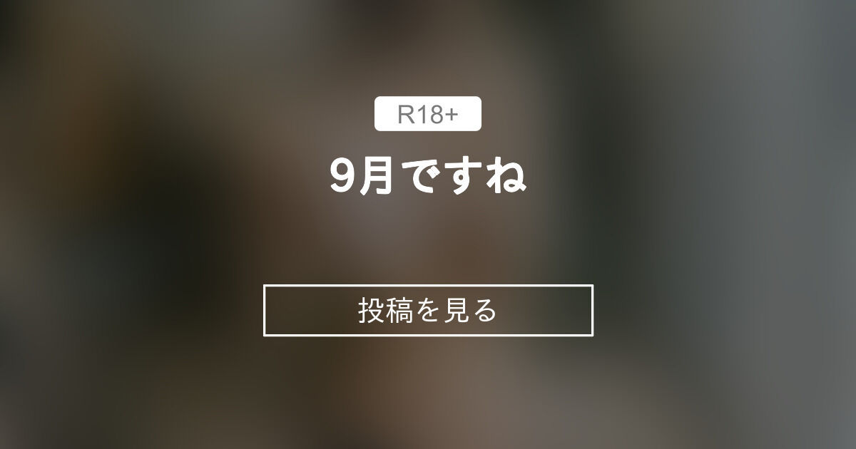9月ですね☺️ - 紬の部屋 (紬)の投稿｜ファンティア[Fantia]