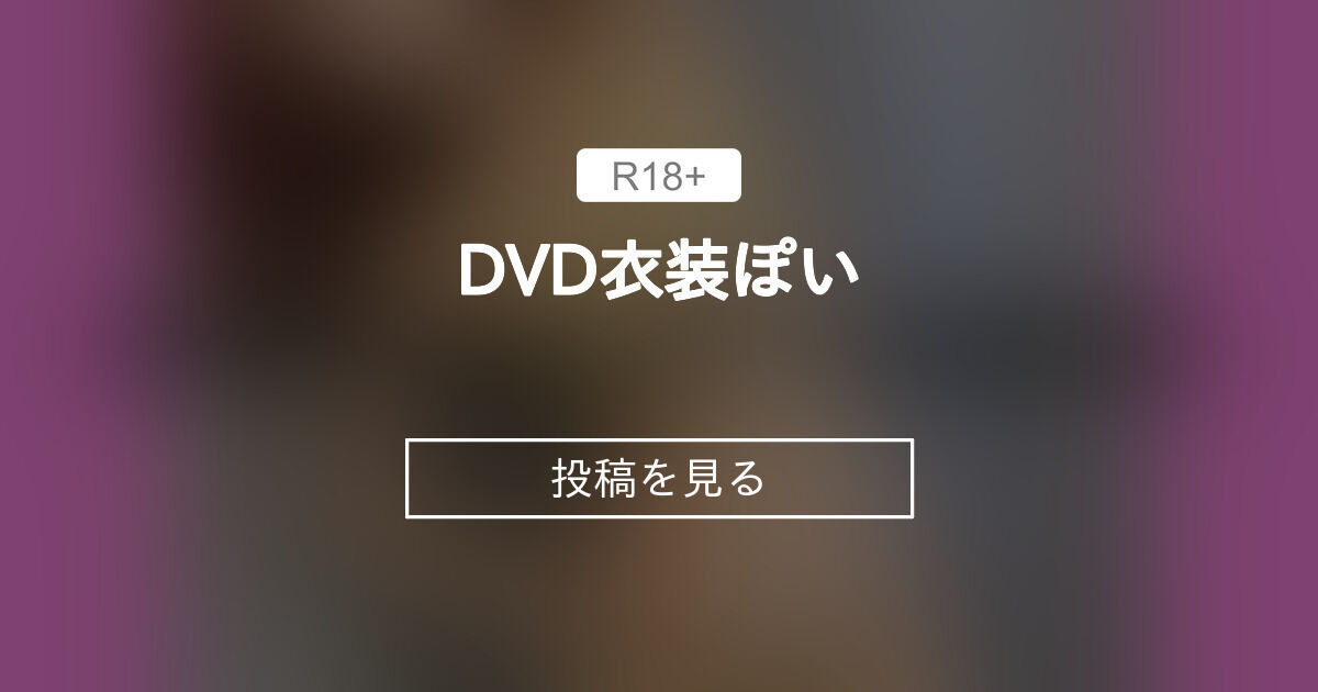 【グラビア】 DVD衣装ぽい - 限界りりまるッッ (りりまる)の投稿｜ファンティア[Fantia]