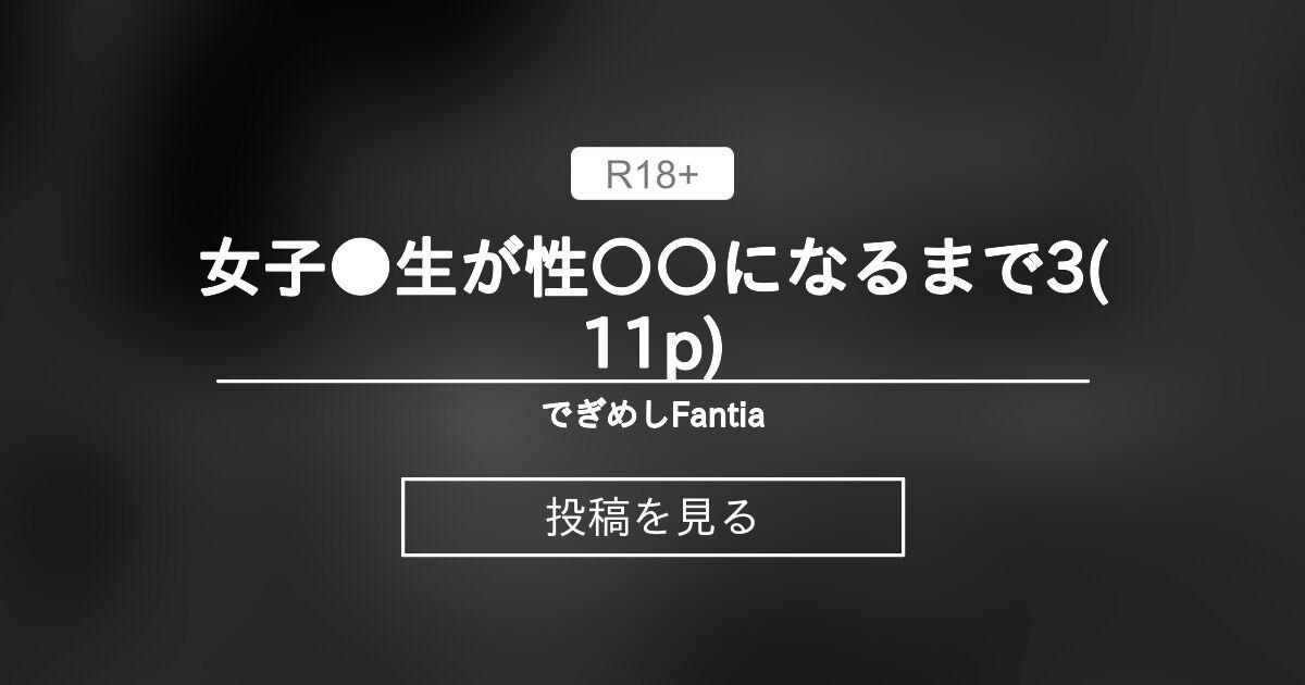 【オリジナル】 女子 生が性〇〇になるまで3(11p) - でぎめしFantia (いとけいと)の投稿｜ファンティア[Fantia]