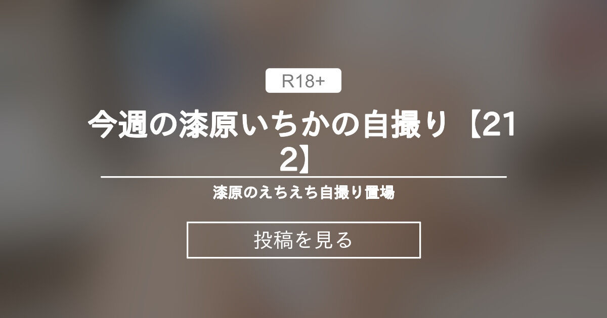 【自撮り】 今週の漆原いちかの自撮り【212】 - 漆原のえちえち自撮り置場 (漆原いちか)の投稿｜ファンティア[Fantia]