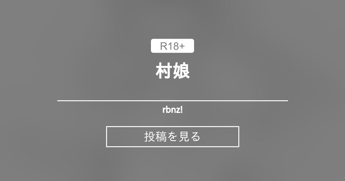 村娘 - rbnz! (京野秋)の投稿｜ファンティア[Fantia]