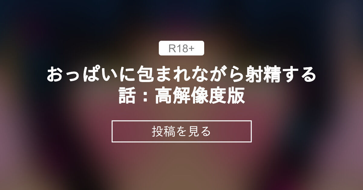 【妹】 おっぱいに包まれながら射精する話：高解像度版 - 人工美少女製作所 (ふぁっときゃっとDX)の投稿｜ファンティア[Fantia]
