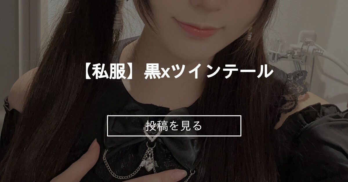 【私服】黒xツインテール - ♥︎ゆきごや♥︎ (Yuki亭🎀)の投稿｜ファンティア[Fantia]