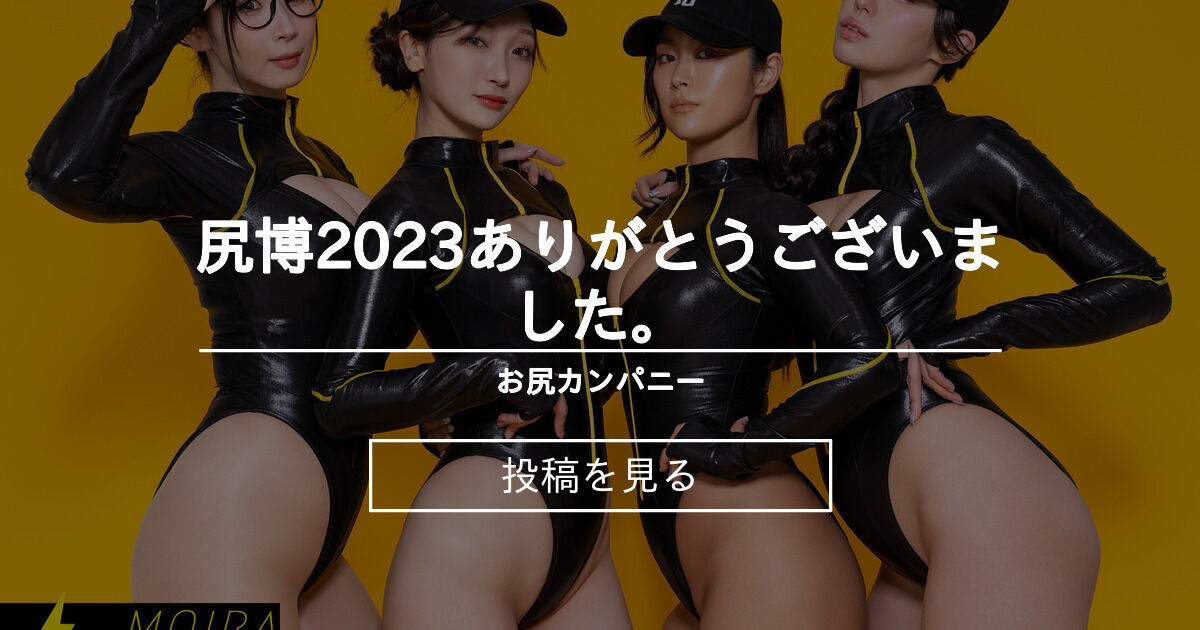 【写真集】 尻博2023ありがとうございました。 - お尻カンパニー (MOIRA)の投稿｜ファンティア[Fantia]
