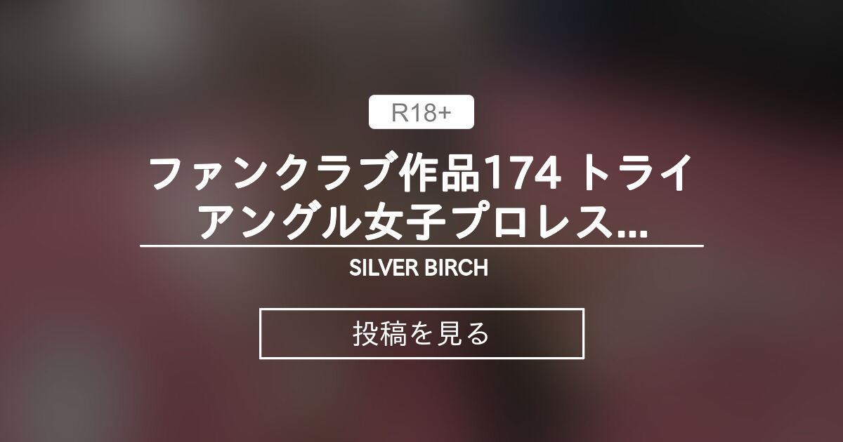 【ファンクラブ作品】 ファンクラブ作品174 トライアングル女子プロレス 皆川るい 前編 - SILVER BIRCH (シルバーバーチ)の投稿｜ファンティア[Fantia]