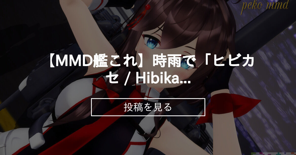 【MikuMikuDance】 【MMD艦これ】時雨で「ヒビカセ / Hibikase」【4K】 - ぺこMMDファンクラブ (ぺこ)の投稿｜ファンティア[Fantia]