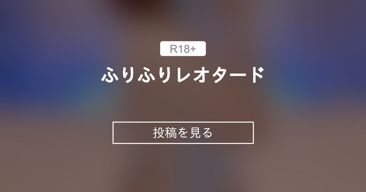【オリジナル】 ふりふりレオタード💙 - mezumiのケージ (mezumi)の投稿｜ファンティア[Fantia]