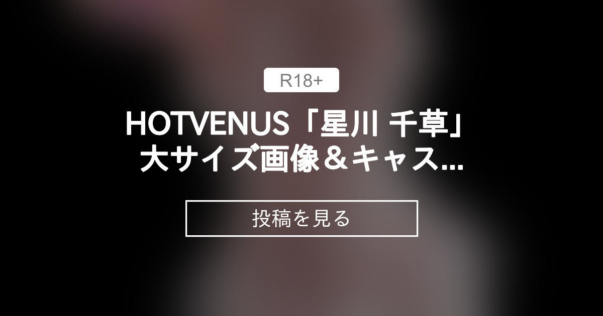 【動画】 HOTVENUS「星川 千草」大サイズ画像＆キャストオフ動画 - fig-memo in Fantia！ (fig-memo)の投稿｜ファンティア[Fantia]