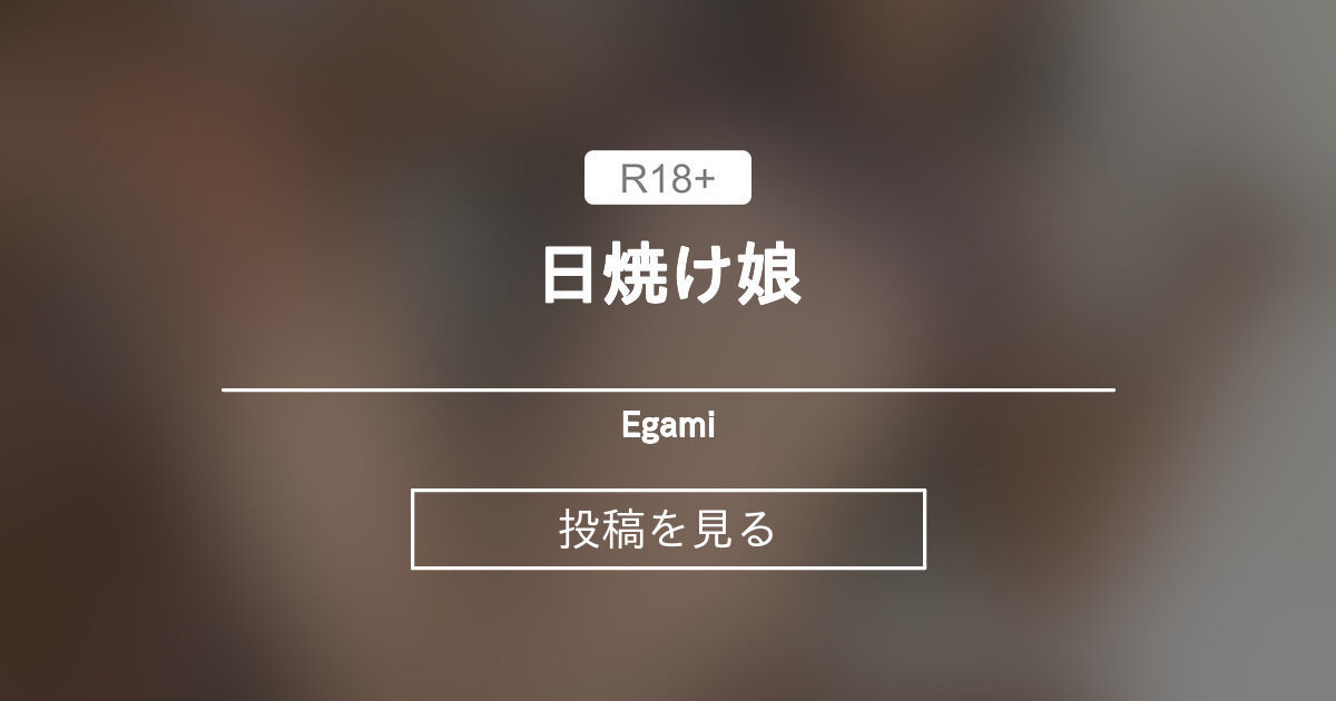 【R18】 日焼け娘 - Egami (えがみ)の投稿｜ファンティア[Fantia]