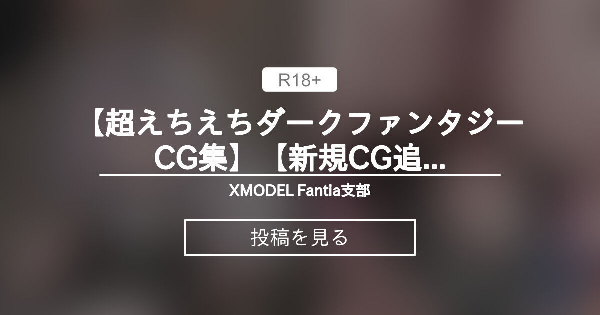 【R-18】 【超えちえちダークファンタジーCG集💖】【新規CG追加ァァッ！】「 ️今月の土曜日も冒険者達🧙🏻🧝‍♀️🧌🧛🏻‍♀️」えちえち爆乳鍵師🔑🗝「メシュゥ・リリン」の受難💕その10 ️ ...