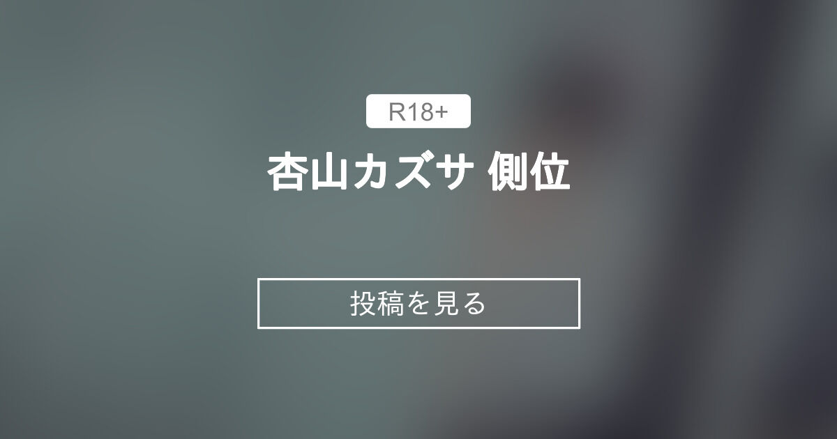 杏山カズサ 側位 - KS5 Video archive (KS5)の投稿｜ファンティア[Fantia]
