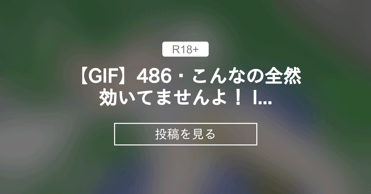 【Touhou】 【GIF】486・こんなの全然効いてませんよ！ It has no effect on me! - 【R18アニメ】ぴちゅー ...