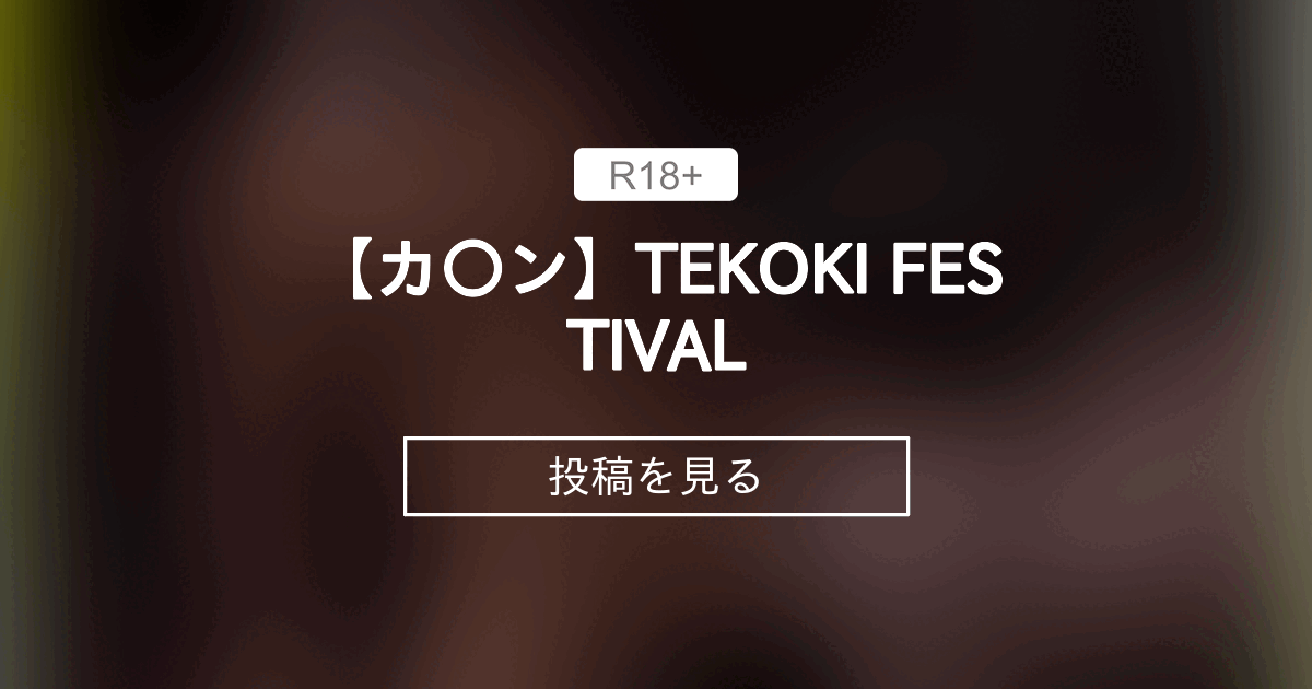 【手コキ】 【カ〇ン】TEKOKI FESTIVAL - ALBATROSS (さくらプロジェクト)の投稿｜ファンティア[Fantia]