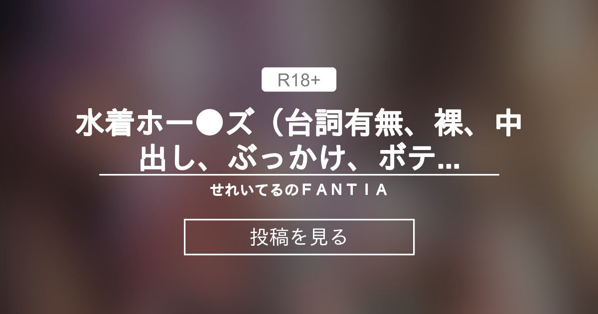 水着ホー ズ（台詞有無、裸、中出し、ぶっかけ、ボテ、母乳差分など） - せれいてるのFANTIA (せれいてる)の投稿｜ファンティア[Fantia]