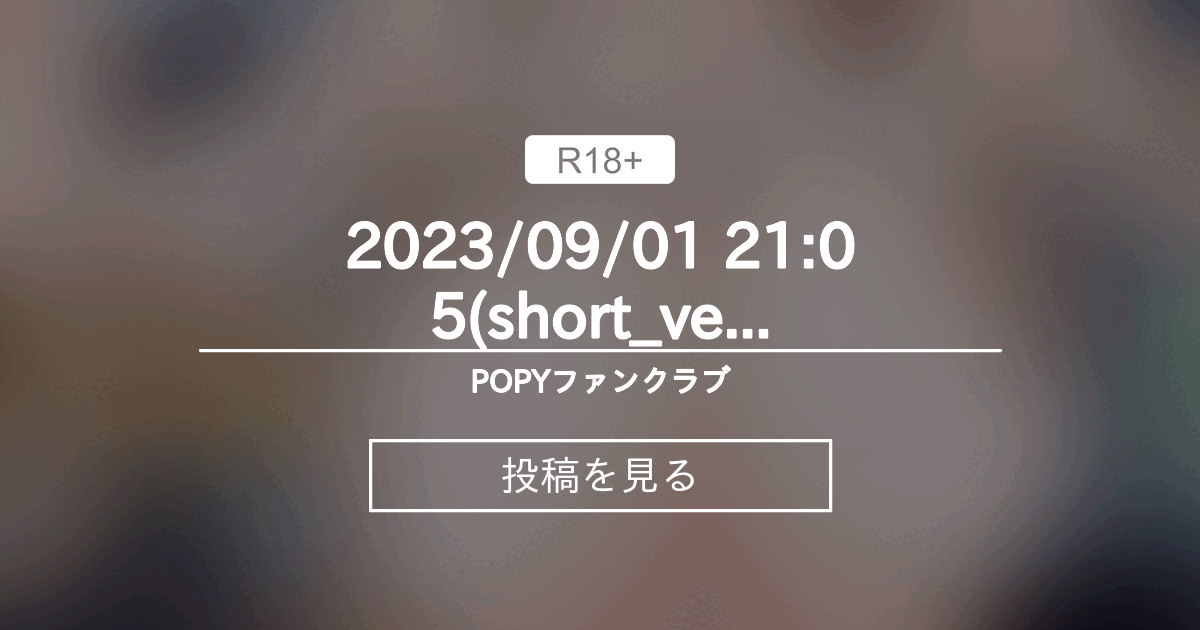 【乳舐め】 2023/09/01 21:05(short_ver) - POPYPOPYファンクラブ (POPYPOPY)の投稿｜ファンティア ...
