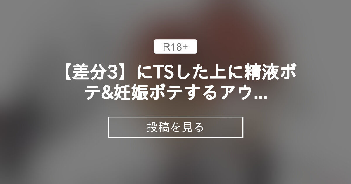 【ボテ腹】 【差分×3】♀にTSした上に精液ボテ&妊娠ボテするアウレオ🐉🦈 - Tach8のボテ腹工房 (Tach8)の投稿｜ファンティア[Fantia]