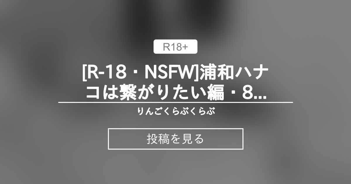 【R-18】 [R-18・NSFW]浦和ハナコは繋がりたい編・8P - りんごくらぶくらぶ (りんごくらぶ)の投稿｜ファンティア[Fantia]