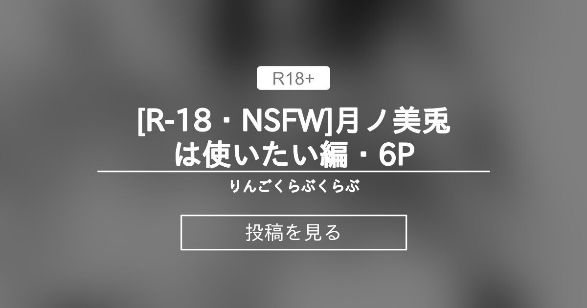【R-18】 [R-18・NSFW]月ノ美兎は使いたい編・6P - りんごくらぶくらぶ (りんごくらぶ)の投稿｜ファンティア[Fantia]