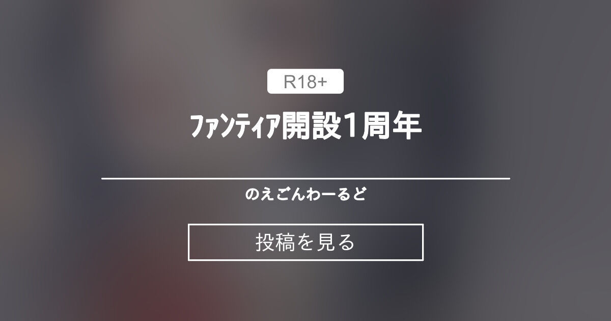 【バニー】 ㊗️ﾌｧﾝﾃｨｱ開設1周年㊗️ - のえごんわーるど (のえ)の投稿｜ファンティア[Fantia]