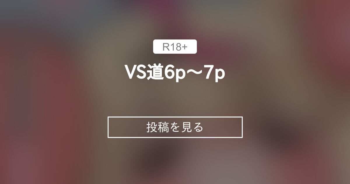 【漫画】 VS道6p～7p - みのみに🔞ファンクラブ (みのみに🔞)の投稿｜ファンティア[Fantia]