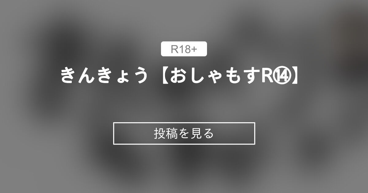 【mosuka】 きんきょう【おしゃもすR⑭】 - もすからーず (もすか)の投稿｜ファンティア[Fantia]