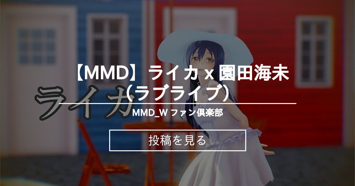 【mmd】 【MMD】ライカ x 園田海未（ラブライブ） - MMD_W ファン倶楽部 (MMD_Watcher)の投稿｜ファンティア[Fantia]