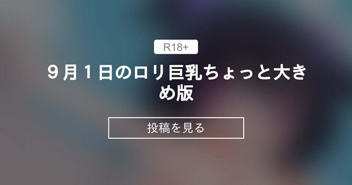 【オリジナル】 9月1日の〇〇巨乳ちょっと大きめ版 - 筑前煮の子 (ゆきの子＠pawoo)の投稿｜ファンティア[Fantia]