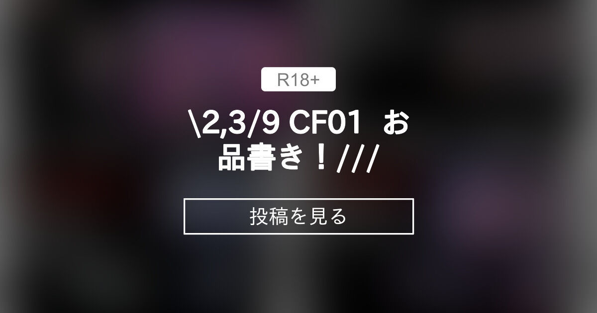 \\2,3/9 CF01 お品書き！/// - NazoEirian 謎·宇宙人 (NazoEirian)の投稿｜ファンティア[Fantia]