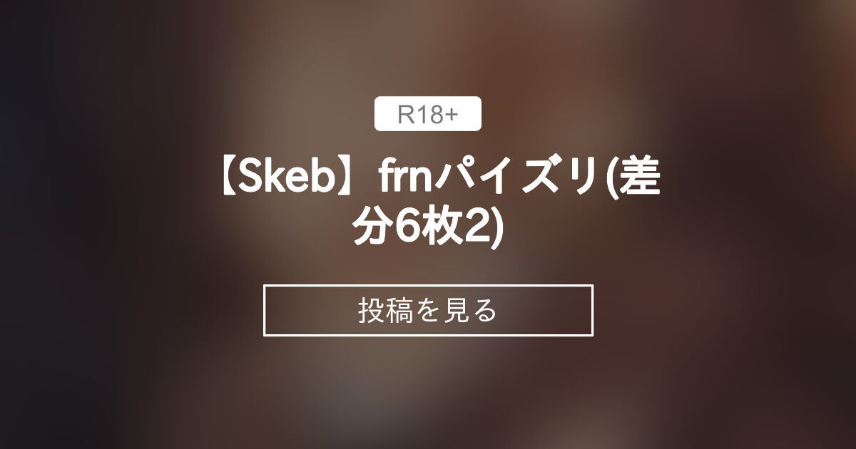 【Skeb】frnパイズリ♡(差分6枚×2) - mimiru頑張れ委員会 (mimiru🔞)の投稿｜ファンティア[Fantia]