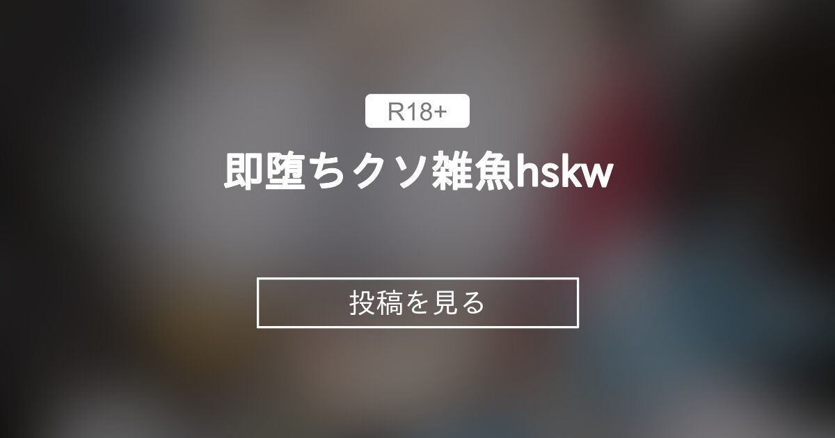 【にじさんじ】 即堕ちクソ雑魚hskw - テフルの部屋 (テフル🔞)の投稿｜ファンティア[Fantia]