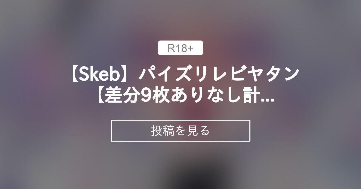 【Skeb】パイズリレビヤタン【差分9枚ありなし計27枚】 - kemuCLUB (kemurin)の投稿｜ファンティア[Fantia]