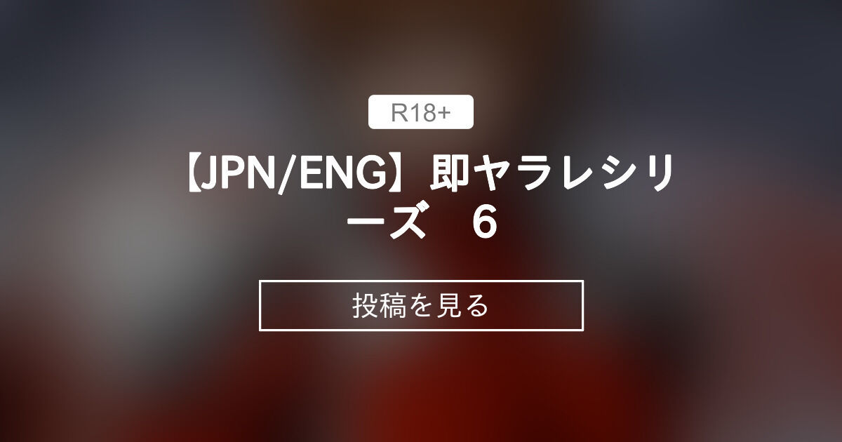 【オリジナル】 【JPN/ENG】即ヤラレシリーズ 6 - 偏愛ヒーロー fantia支部 (四月一日進)の投稿｜ファンティア[Fantia]