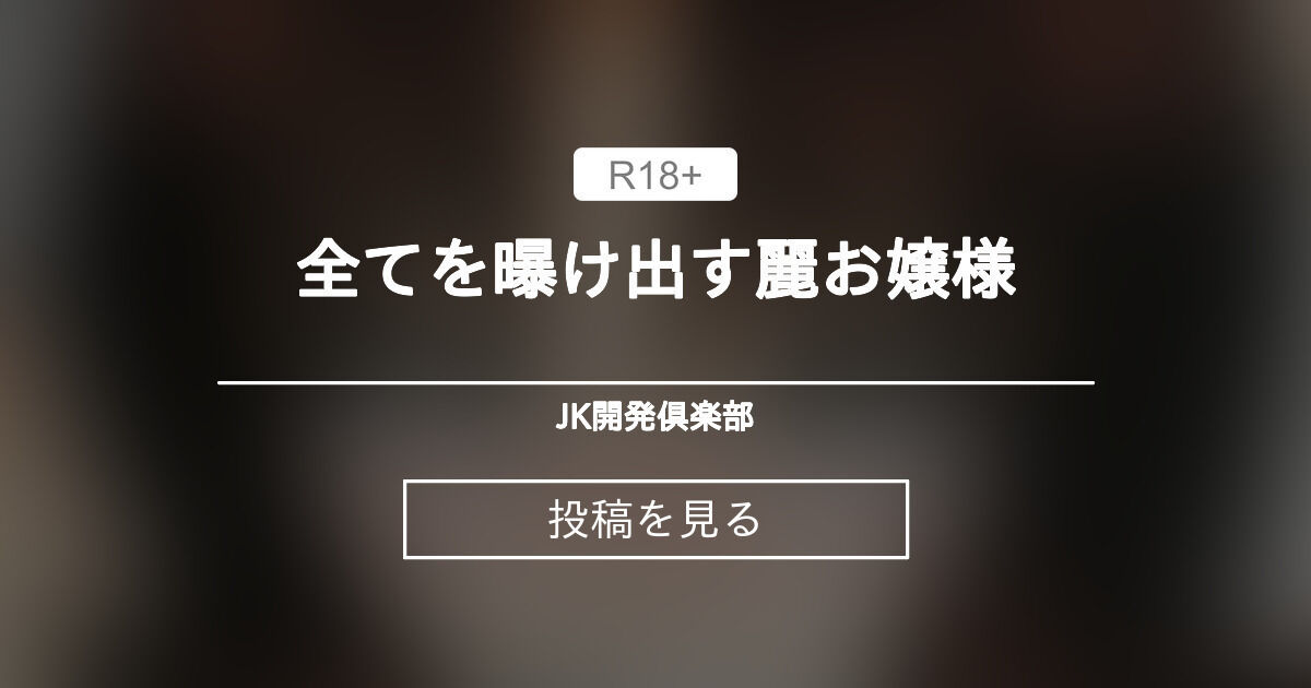 【脱糞】 全てを曝け出す麗お嬢様♡ - JK開発倶楽部 (キリステ)の投稿｜ファンティア[Fantia]