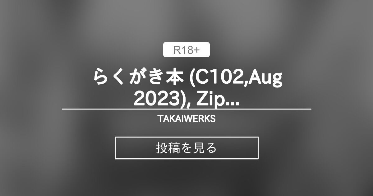 らくがき本 (C102,Aug2023), Zip(jpg,pdf)形式 - Takaiwerks (高井せん)の投稿｜ファンティア[Fantia]
