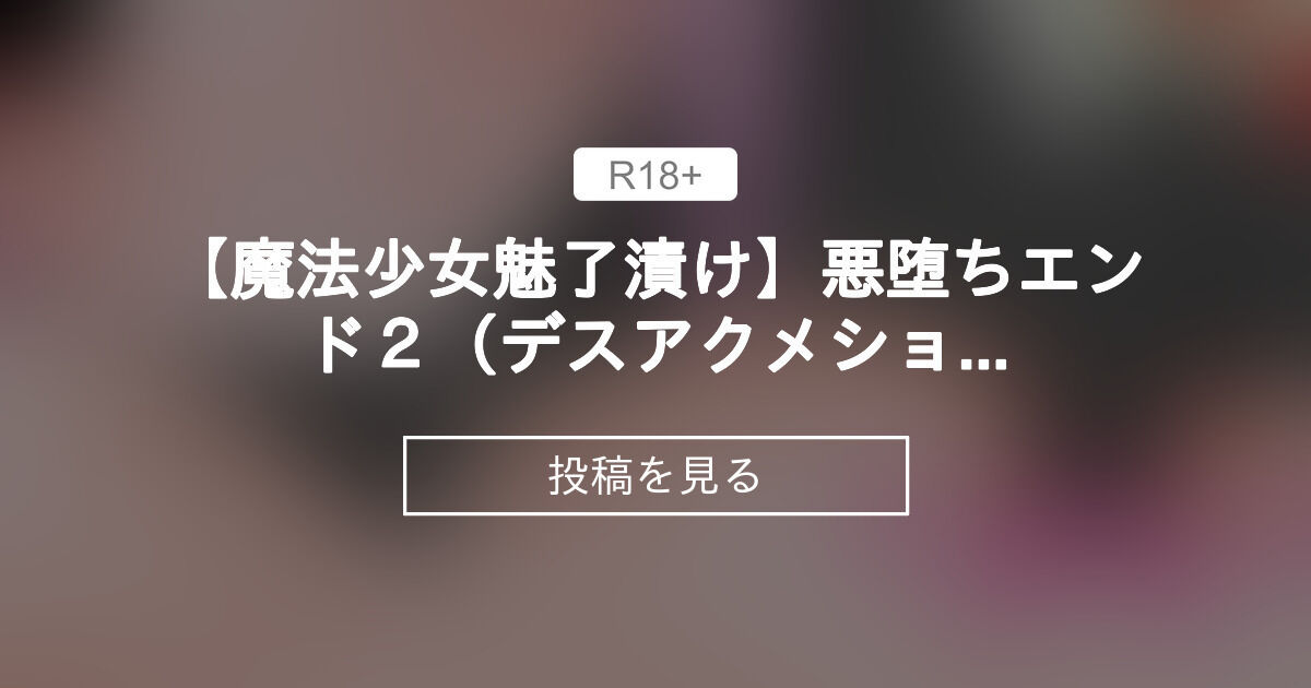【魔法少女魅了漬け】悪堕ちエンド2（デスアクメショーの司会編） - oresam (oresam)の投稿｜ファンティア[Fantia]