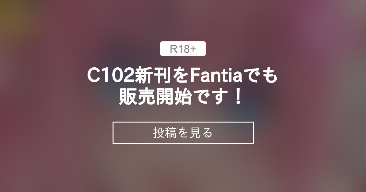 【巨乳】 C102新刊をFantiaでも販売開始です！ - もっさり優＆睦月堂×Fantia (もっさり優)の投稿｜ファンティア[Fantia]