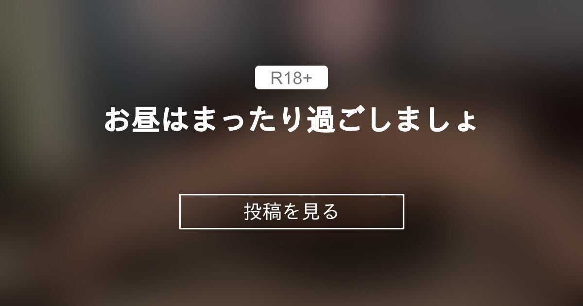 お昼はまったり過ごしましょ ️ ️ - きょうこの秘密部屋 (PcupOLきょうこ)の投稿｜ファンティア[Fantia]