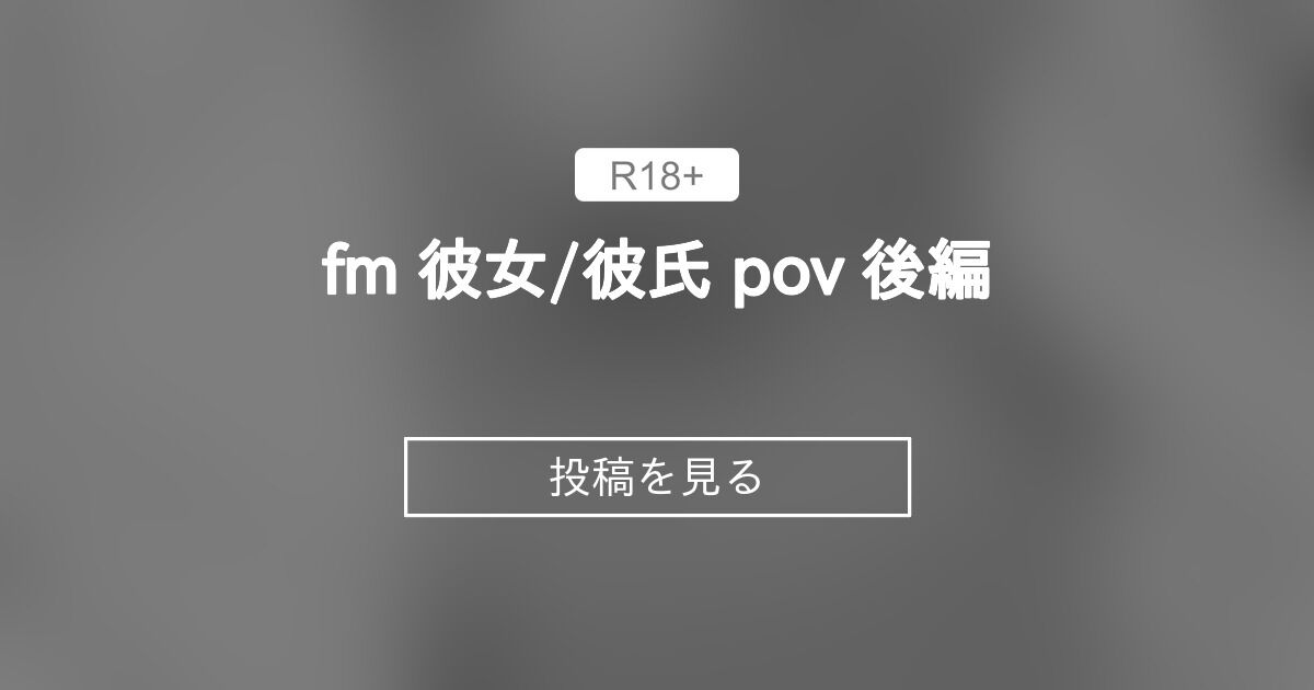 fm 彼女/彼氏 pov 後編 - るなファンクラブ (るな)の投稿｜ファンティア[Fantia]
