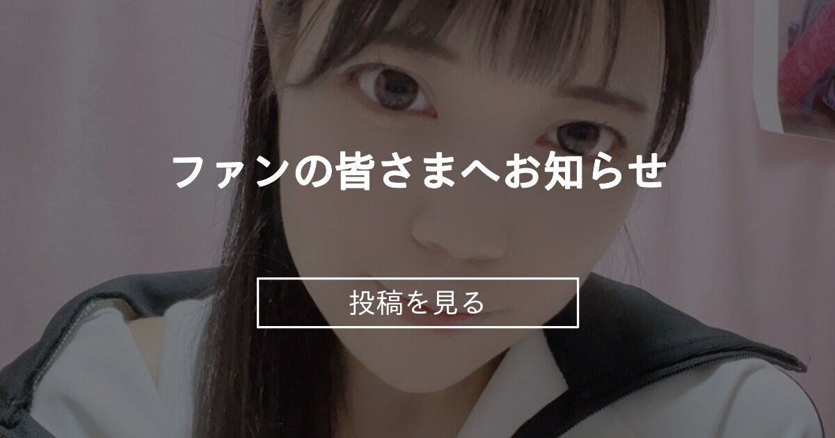 ファンの皆さまへお知らせ🙇‍♀️ - 🎂8月お誕生月♡ありす淫わんだーらんど♡ (ありすLIA)の投稿｜ファンティア[Fantia]