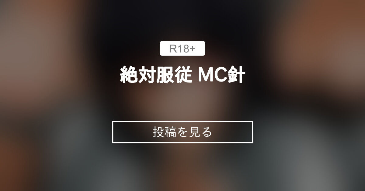 【オリジナル】 絶対〇〇 MC針 - 乗っ取り堂 (ポゼ)の投稿｜ファンティア[Fantia]