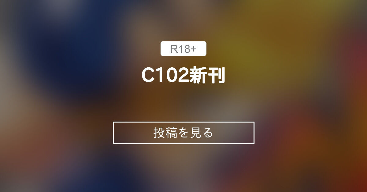 【闘姫伝承】 C102新刊 - 横島んち。 (Ash横島)の投稿｜ファンティア[Fantia]