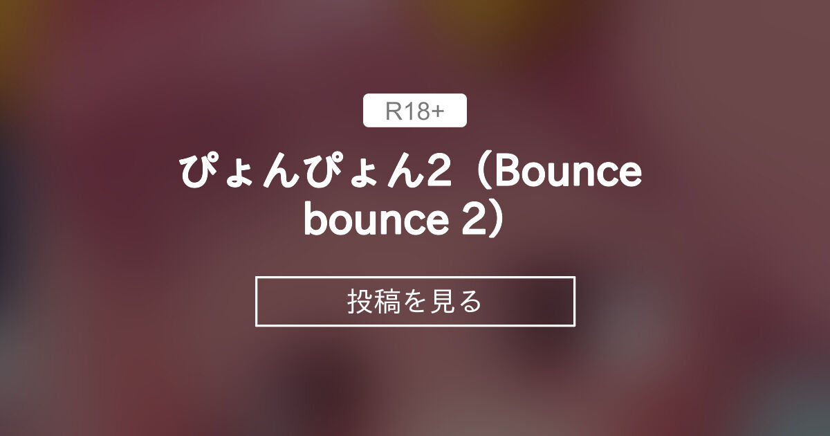 【cub】 ぴょんぴょん♡2（Bounce bounce 2） - Tiny Tails House（Loliケモちゃんの小さなおうち ...