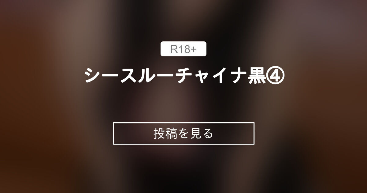 シースルーチャイナ黒④ - OK!guguru (ぐぐる)の投稿｜ファンティア[Fantia]