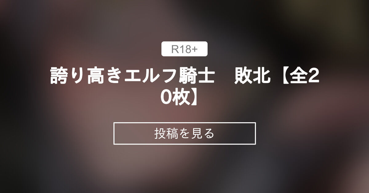 【男の娘】 誇り高きエルフ騎士 敗北【全20枚】 - Ziv_Fantia (Ziv)の投稿｜ファンティア[Fantia]