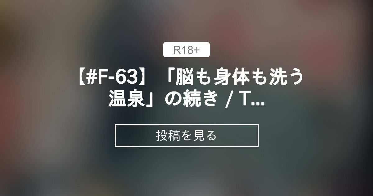 【#F-63】「脳も身体も"洗う"温泉」の続き / The continuation from "Hot Springs for WASHING the Brain and Body" - り ...